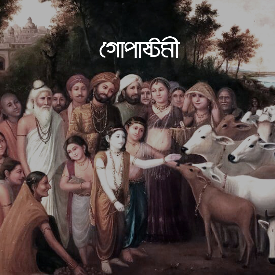 গোপাষ্টমী | SND Devotional